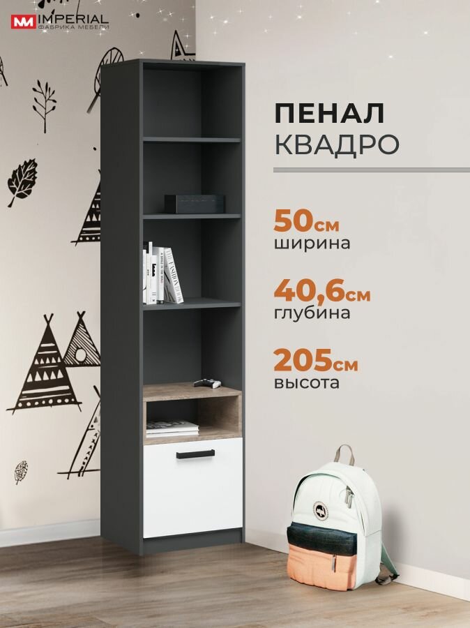 Стеллаж для детской Квадро 50 1ящ антрацит/дуб эндгрейн/белый
