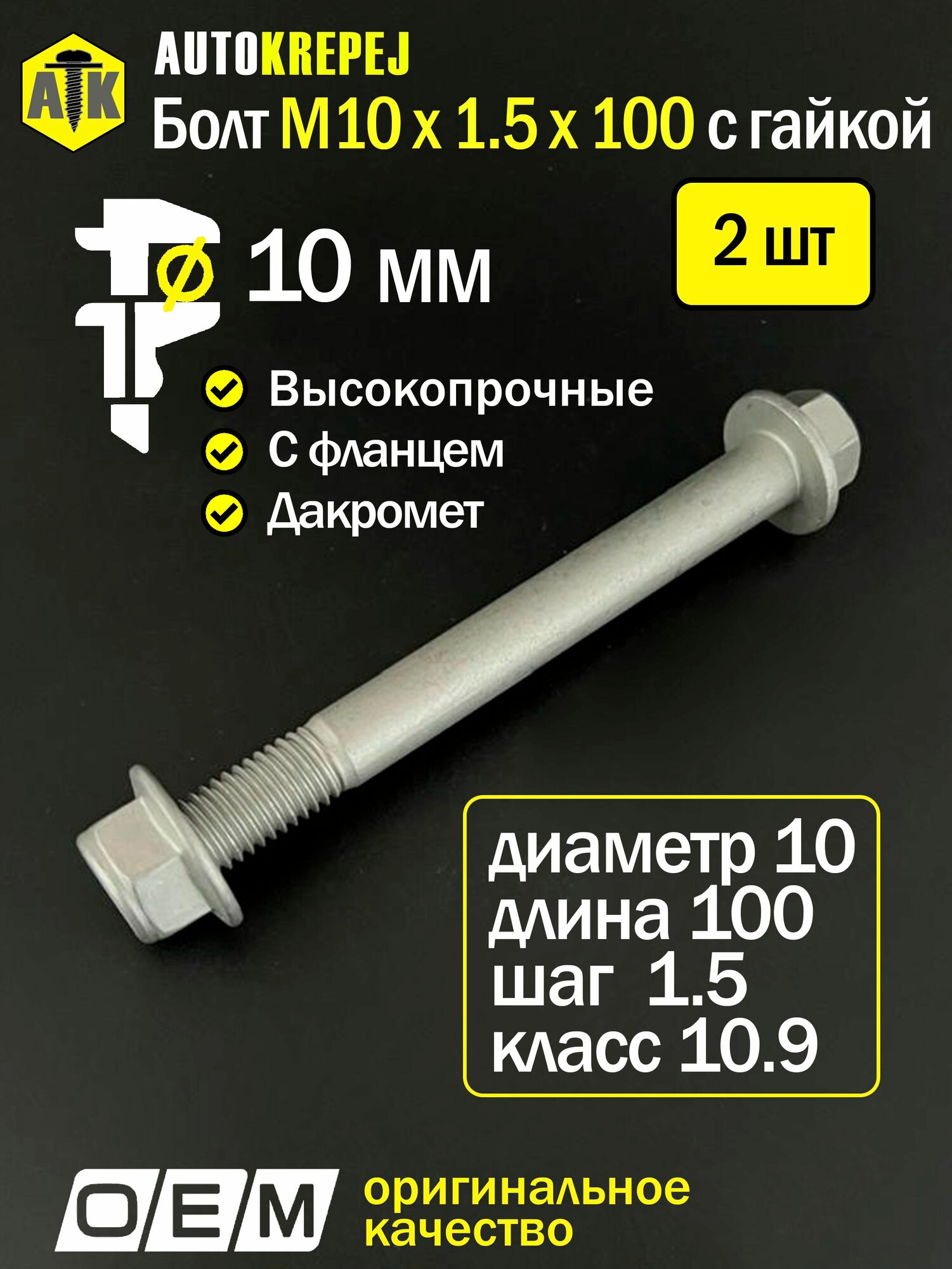 Болт М10 с гайкой. Длина 100мм, шаг 1.5 (М10 1.5 100). Автомобильные, высокопрочные, с фланцем. Болт м10 высокопрочный: набор 2 болта + 2 гайки.