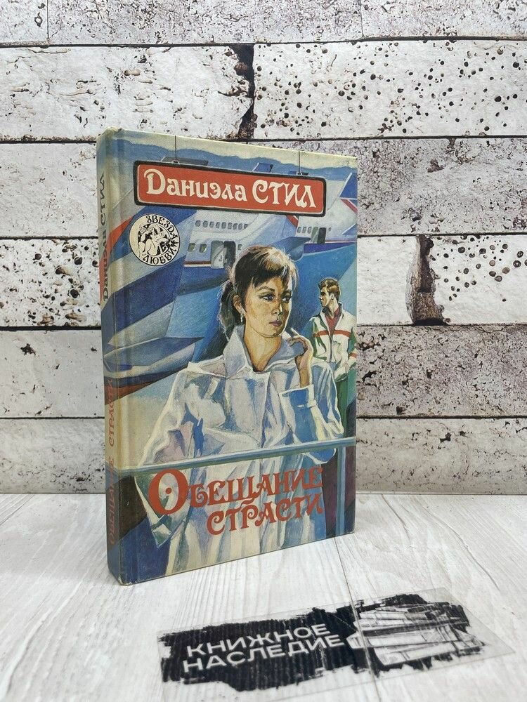 Стил Д. Обещание страсти. Крон-пресс 1993