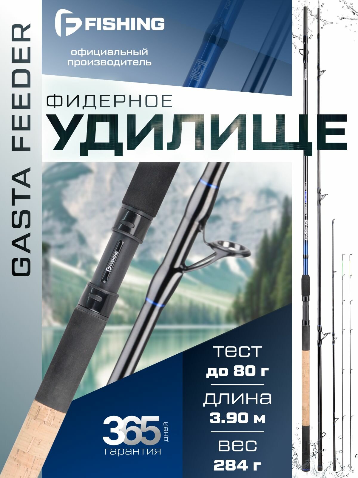 F-FISHING Удилище фидерное Gasta Feeder 3,9м тест max 80г