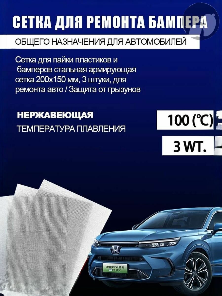 Сетка для пайки пластиков и бамперов стальная армирующая сетка 200x150 мм, 3 штуки, для ремонта авто / Защита от грызунов