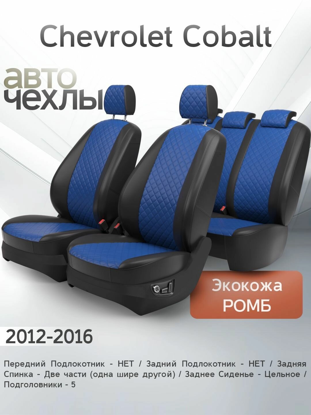 Чехлы на сиденья Chevrolet Cobalt 2012-2016 (Экокожа Ромб-Квадрат) Серия PRO