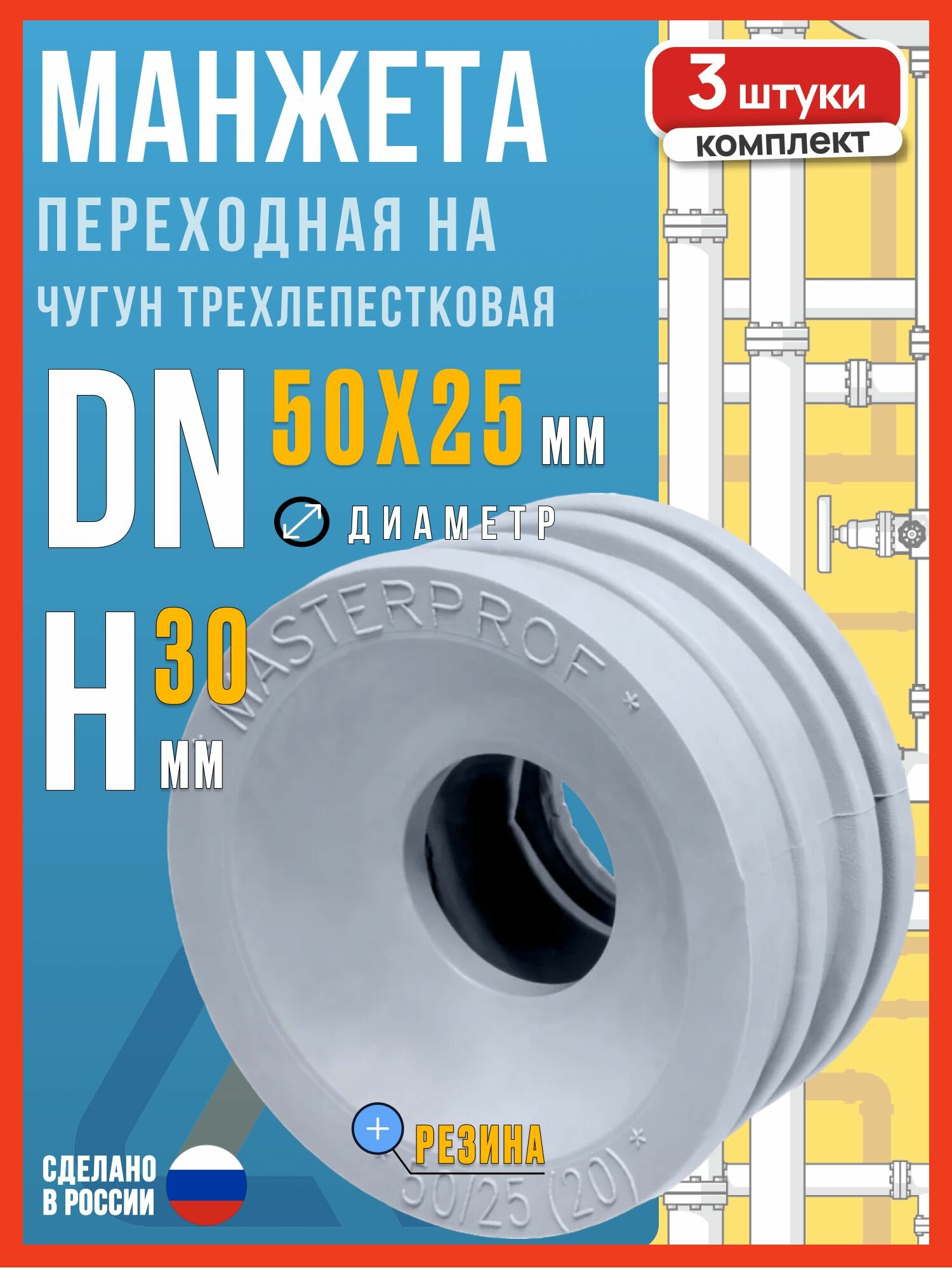 Манжета переходная на чугун 50х25 трехлепестковая / Манжета для канализации 50, 3шт.