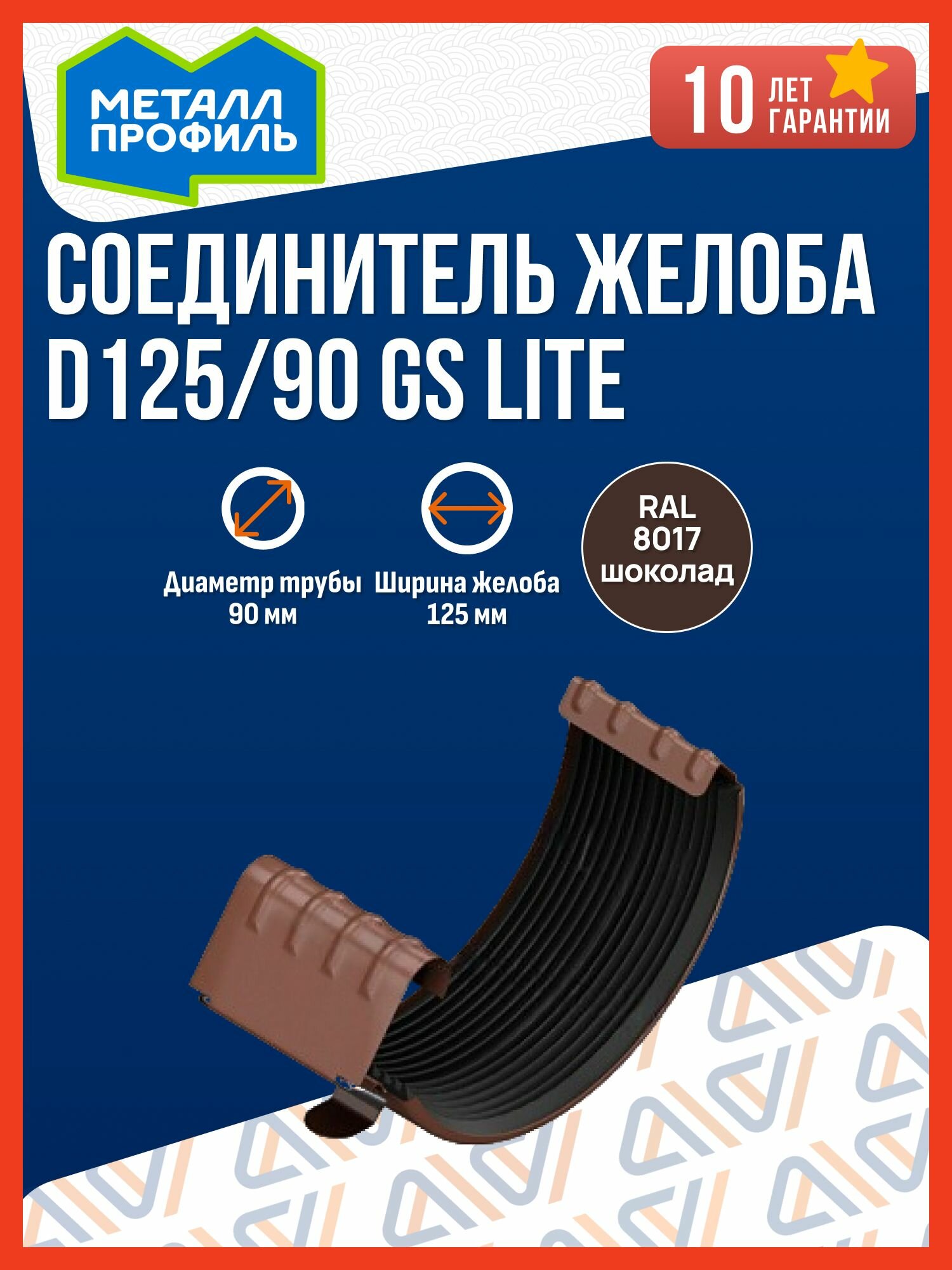 Соединитель желоба Металл Профиль D125/90 GS lite, шоколад (RAL 8017) / Соединитель водостока