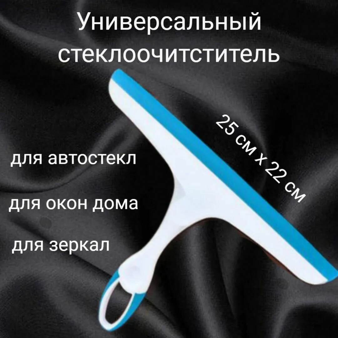 Водосгон силиконовый для стекол окон и зеркал