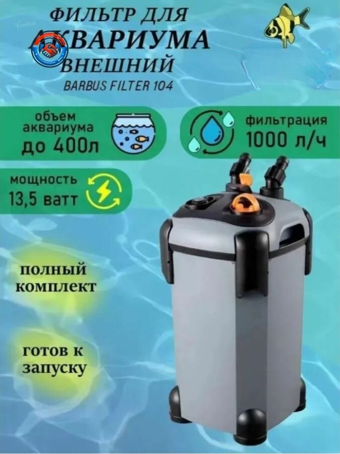 Внешний фильтр для аквариума Barbus, многоступенчатая фильтрация, тихий насос, лёгкий запуск ручным насосом, компактный, подходит для чистой воды и биобаланса