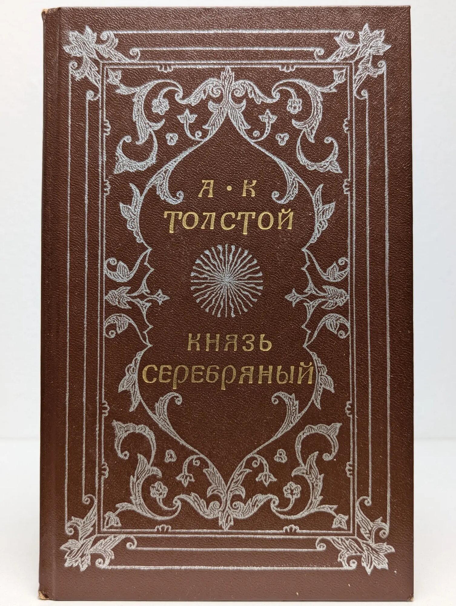 Князь Серебряный Толстой Алексей Константинович 1987