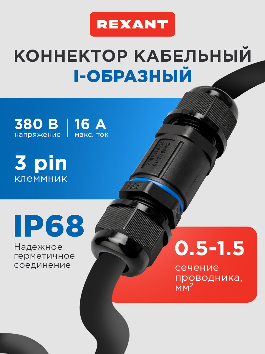 Кабельный коннектор I-образный (3PIN 0,5-1,5мм2) IP68 REXANT