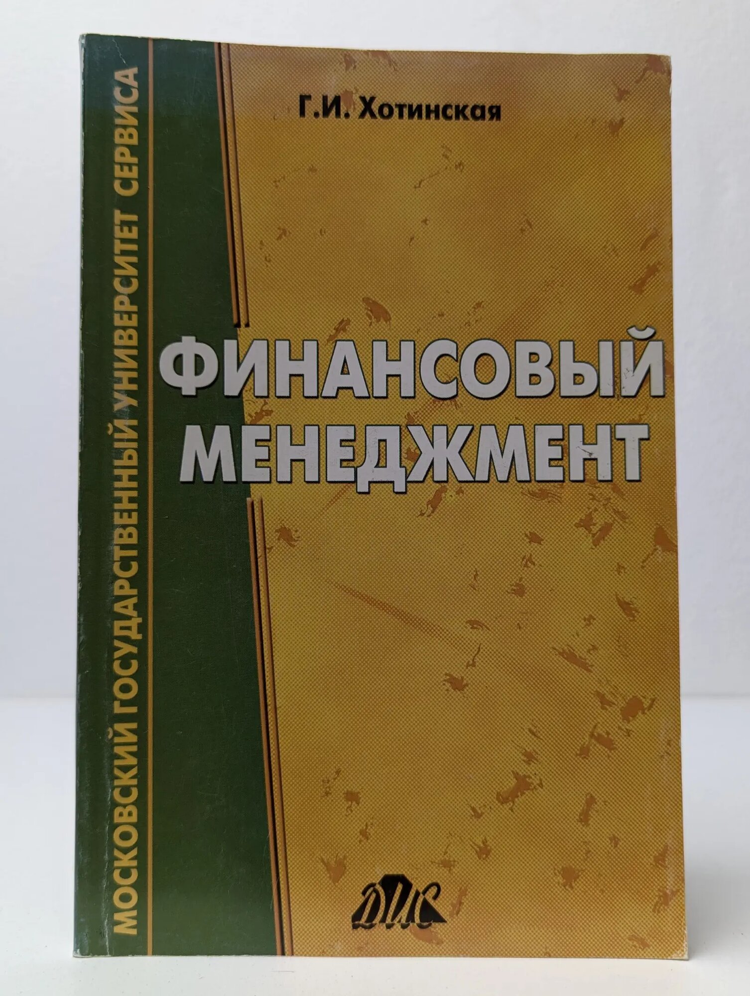Финансовый менеджмент Хотинская Галина Игоревна 2002