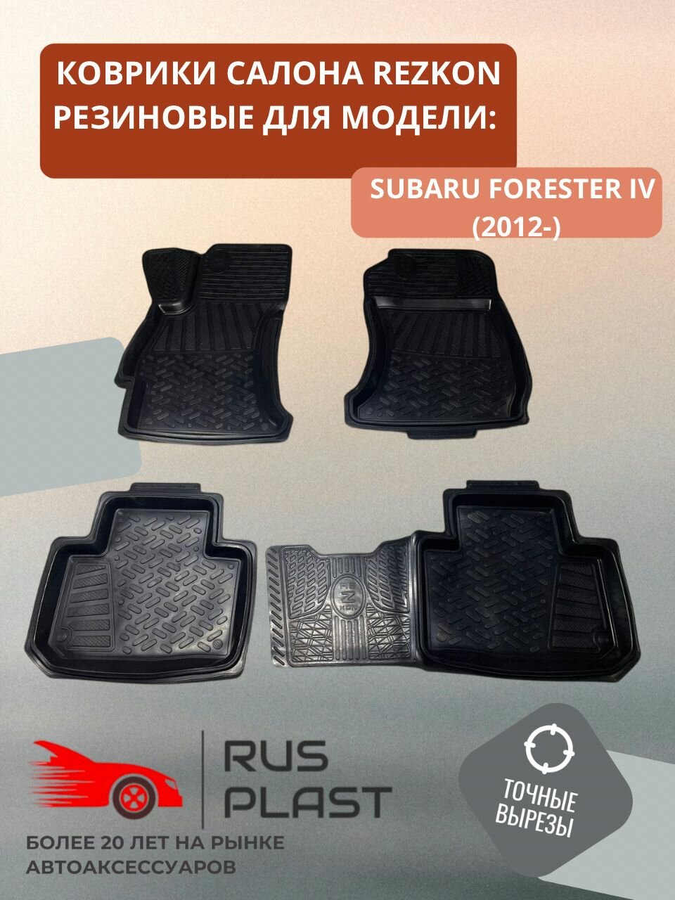 Коврики салона резиновые REZKON для Subaru Forester IV (2012-)