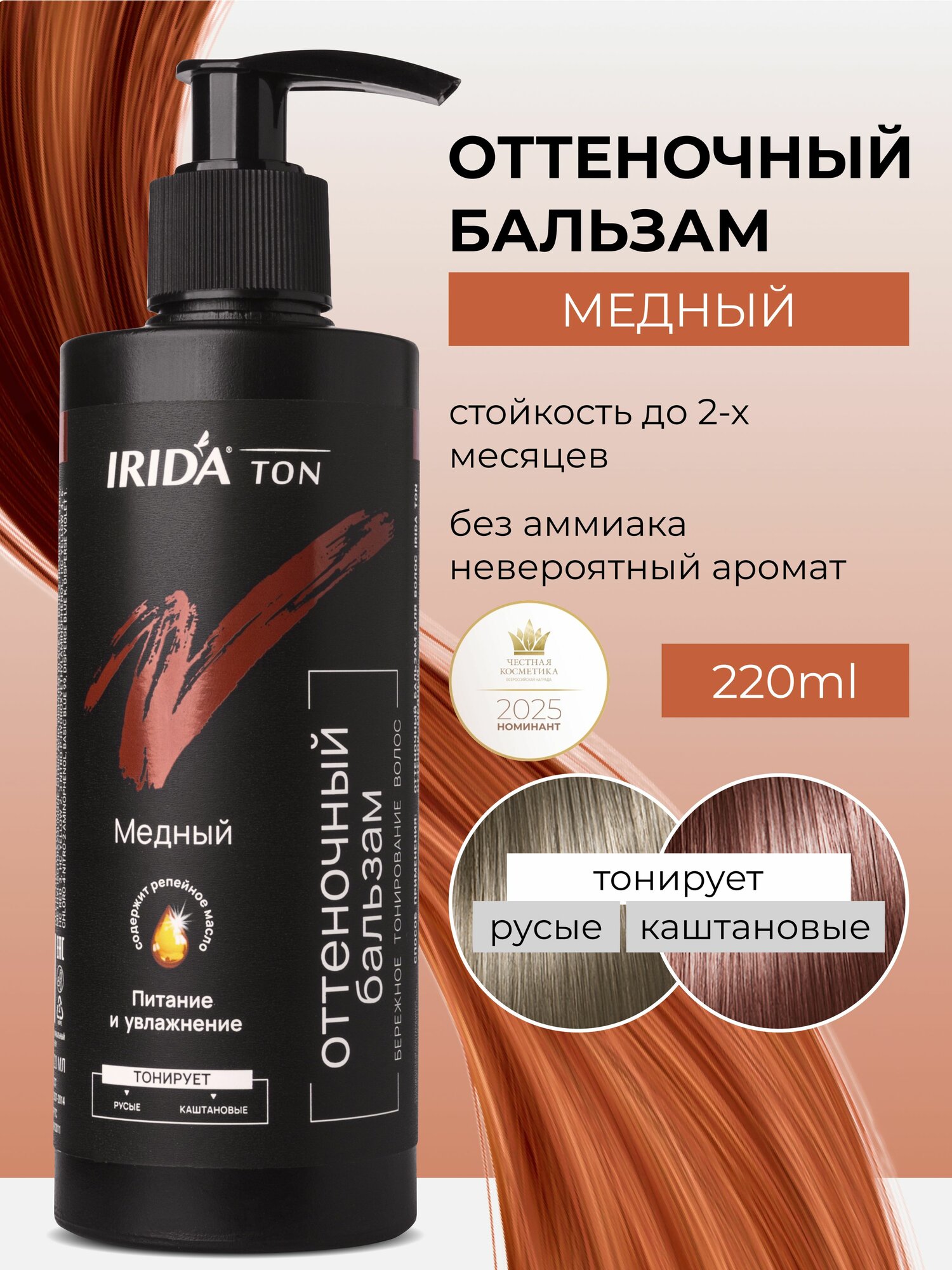 Оттеночный бальзам для волос "Irida Ton" тон Медный 220мл, Ирида, для всех типов волос