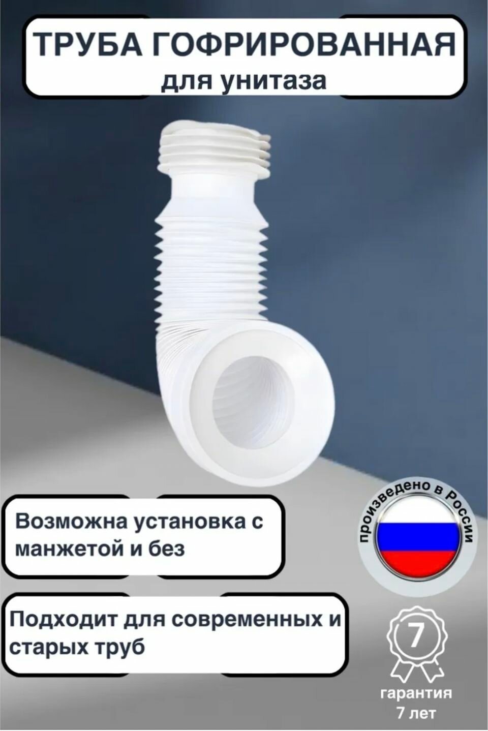 Гофра для унитаза армированная, L250-460 мм, D110 мм