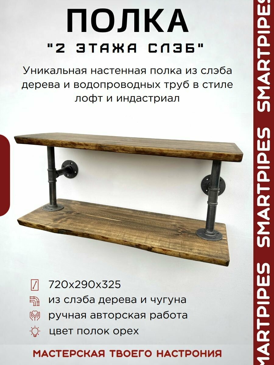 Настенная полка SmartPipes "2 этажа слэб" из слэба дерева и водопроводных труб в стиле лофт и индастриал, цвет металла - без покраски