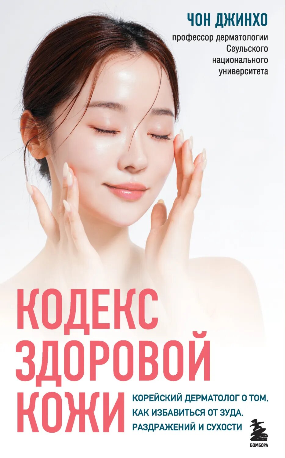 Кодекс здоровой кожи. Корейский дерматолог о том, как избавиться от зуда, раздражений и сухости [Цифровая книга]