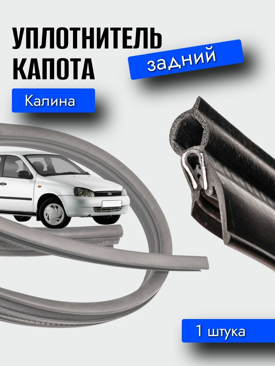Уплотнитель капота (задний) для а/м ВАЗ 1117, 1118, 1119 (Калина) / УралЭластоТехника