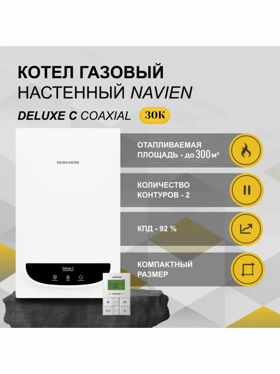 Котел газовый настенный 2-х контурный NAVIEN DELUXE C COAXIAL-30K