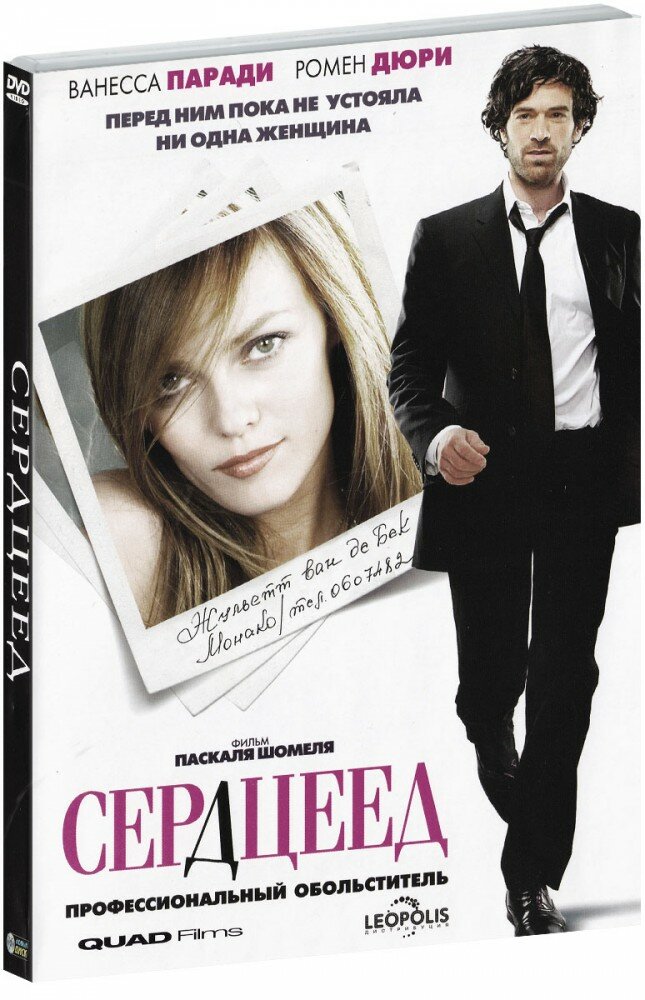 Сердцеед (DVD) (ДВД диск, DVD Box + картон, Франция, Монако)