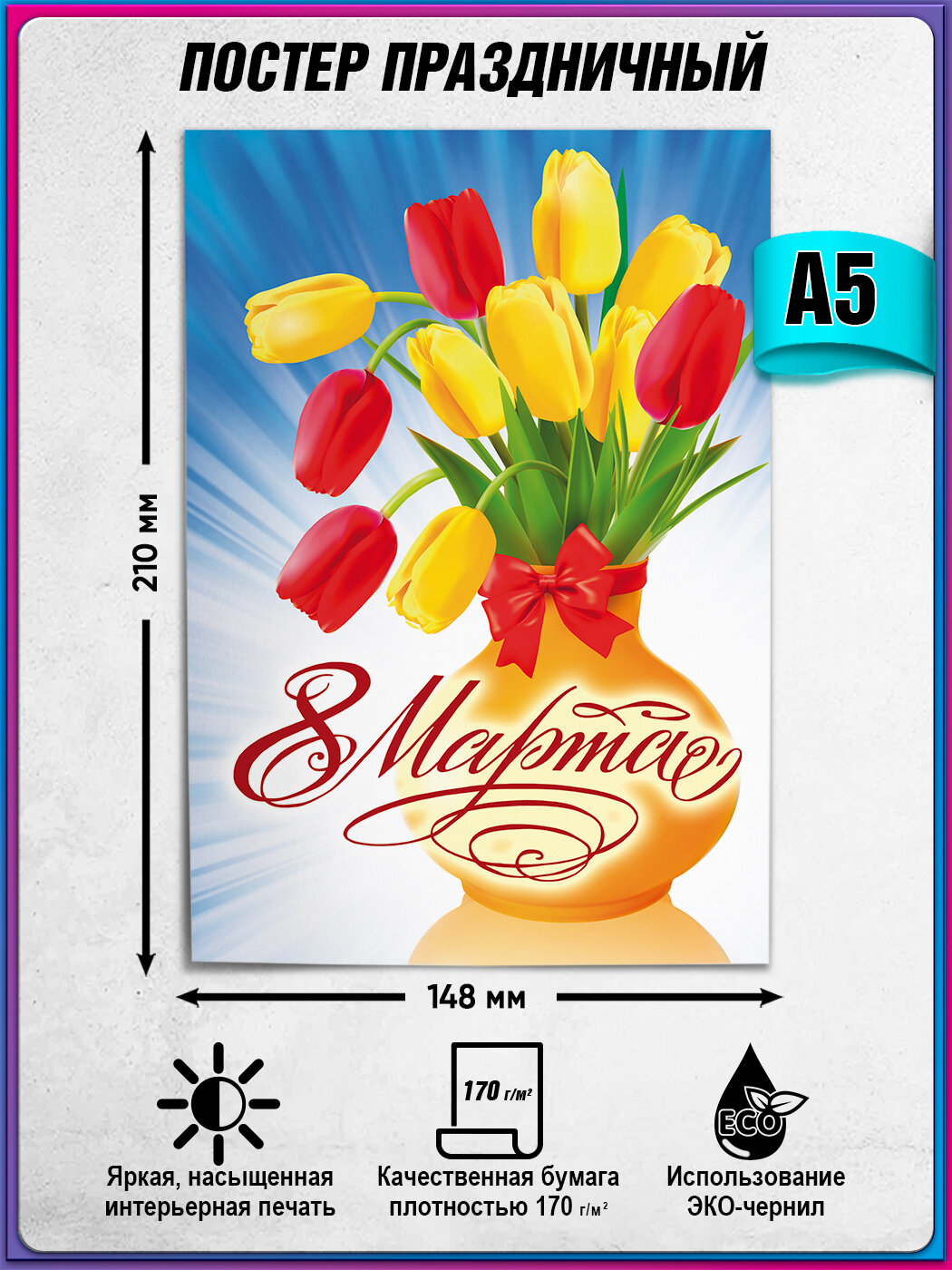 Плакат на 8 марта / А-5 (15x21 см.)