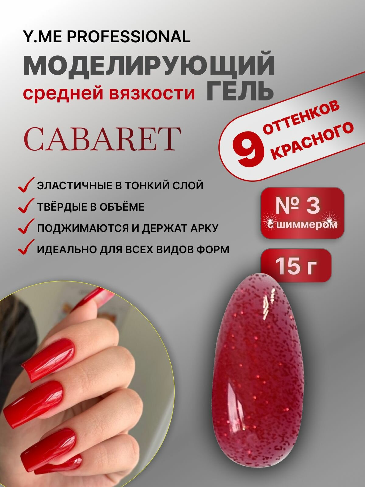 Y.ME Моделирующий гель средней вязкости Cabaret 03, с шиммером /15 гр