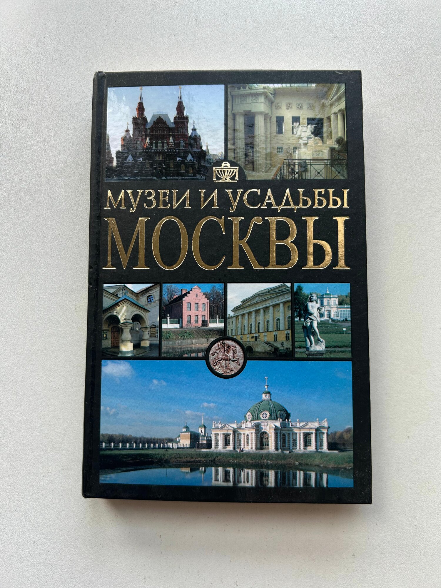 Книга Музеи и усадьбы Москвы. Издание 2007 года