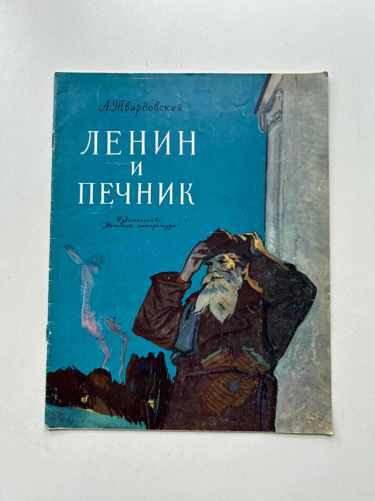 Книга Ленин и печник. Поэма. Художник Т. Толстая. Из серии Школьная библиотека . Издание 1977 года
