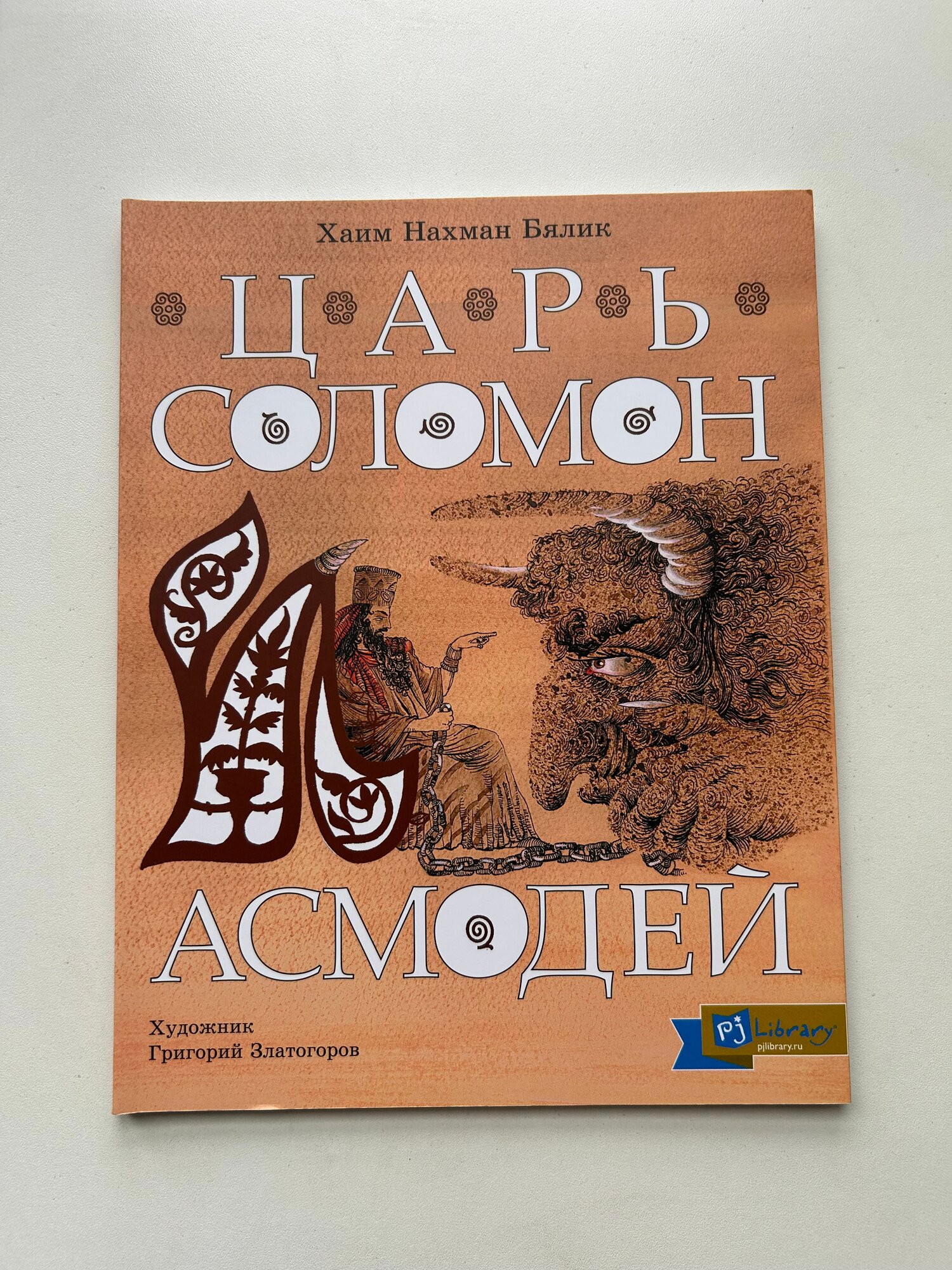 Книга Царь Соломон и Асмодей. Художник Г. Златогоров. Из серии "Пижамная бибилиотечка". Издание 2015 года (second-hand книга)