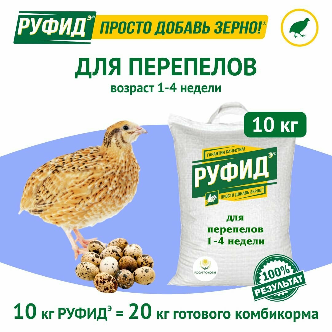Витамины для птиц. Добавка в комбикорм. Корм перепелят, перепелов 1-4 недели. Бвмк руфидэ. Росагрокорм. 10 кг