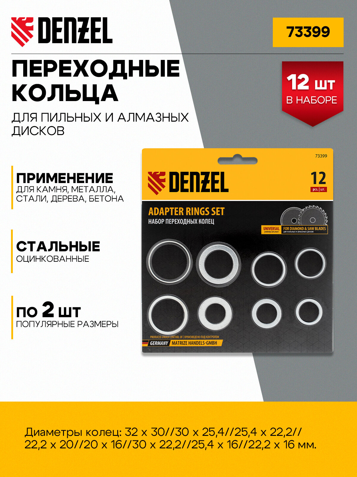 Кольца переходные Denzel 32х30, 30х25,4, 25,4х22.2, 22.2х20, 20х16, 30х22.2, 25.4х16, 22.2х16 мм.