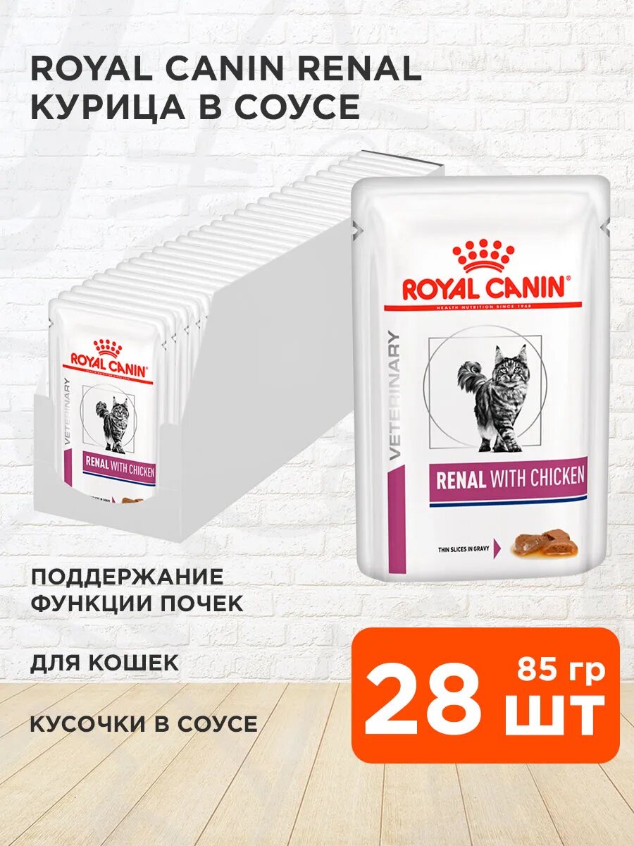 Корм влажный Royal Canin Renal для взрослых кошек при хронической почечной недостаточности, курица, 85 г х 28 шт