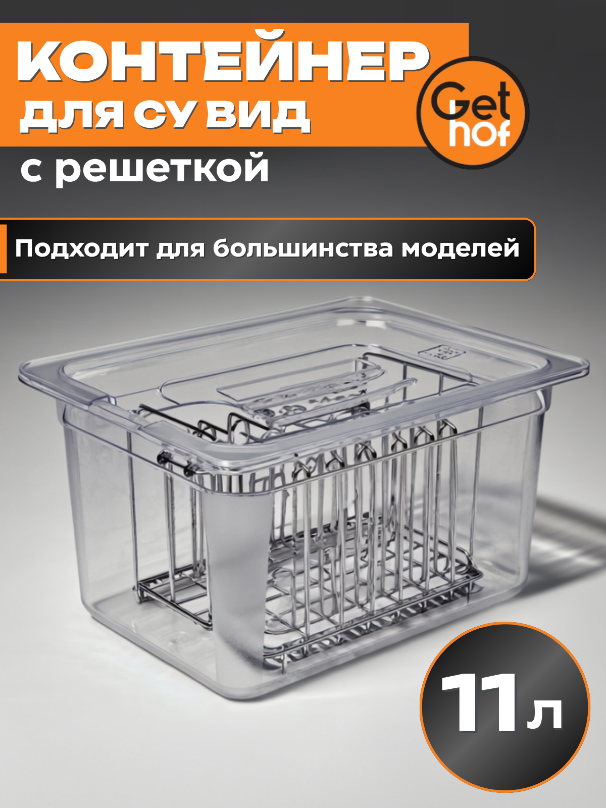 Контейнер 11 литров для погружного су-вид с разделителем , решеткой