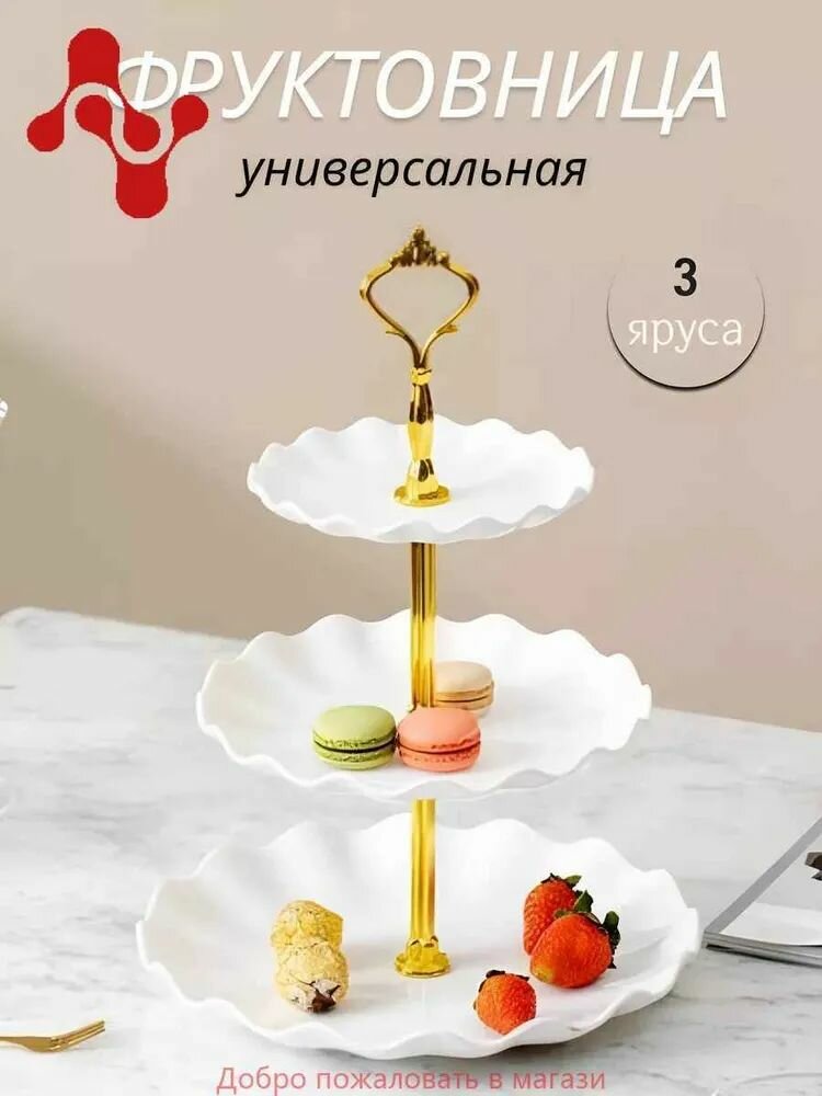 Фруктовница, диаметр 25 см, 3 шт