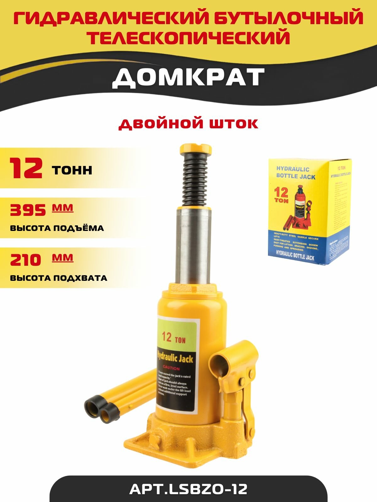 Домкрат 12 т. гидравлический бутылочный двойной шток высота подъема 210-395мм