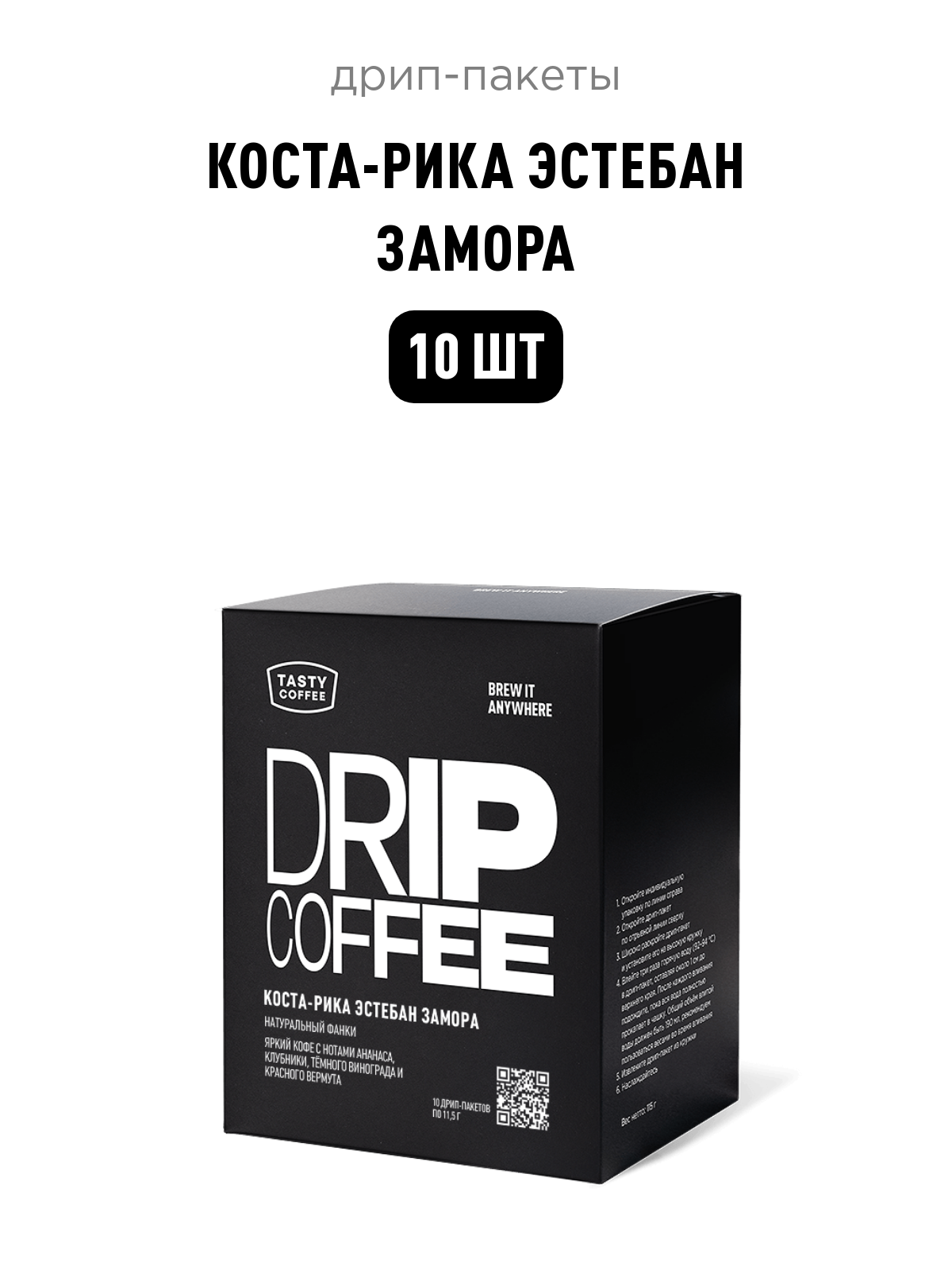 Кофе в дрип-пакетах Коста-Рика Эстебан Замора Tasty Coffee, 10 шт