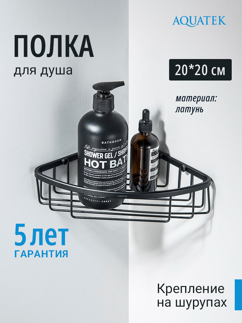 Полка для душа угловая Aquatek AQ4906MB, черная матовая, латунь