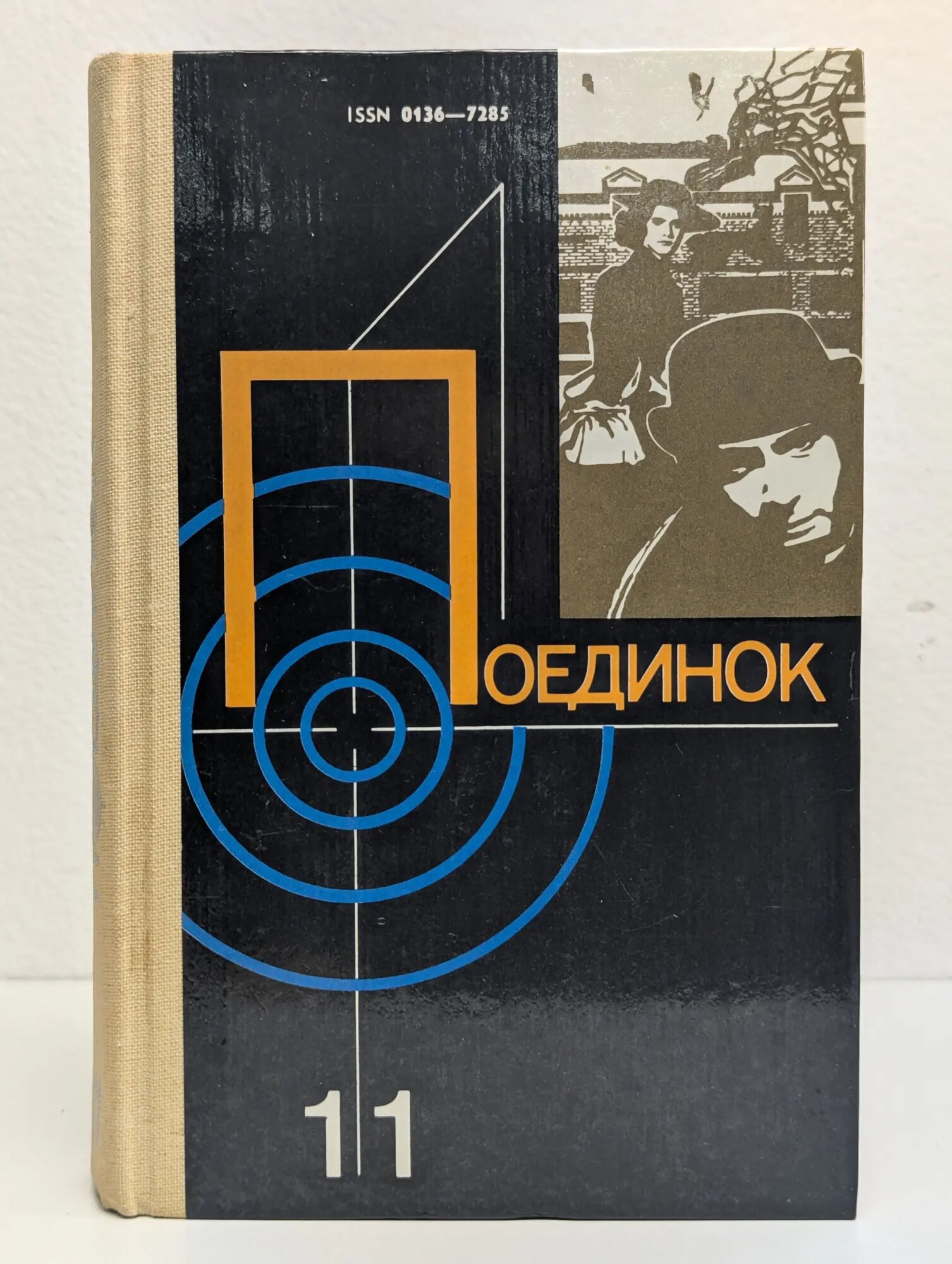 Поединок. Выпуск 11 Сборник 1985