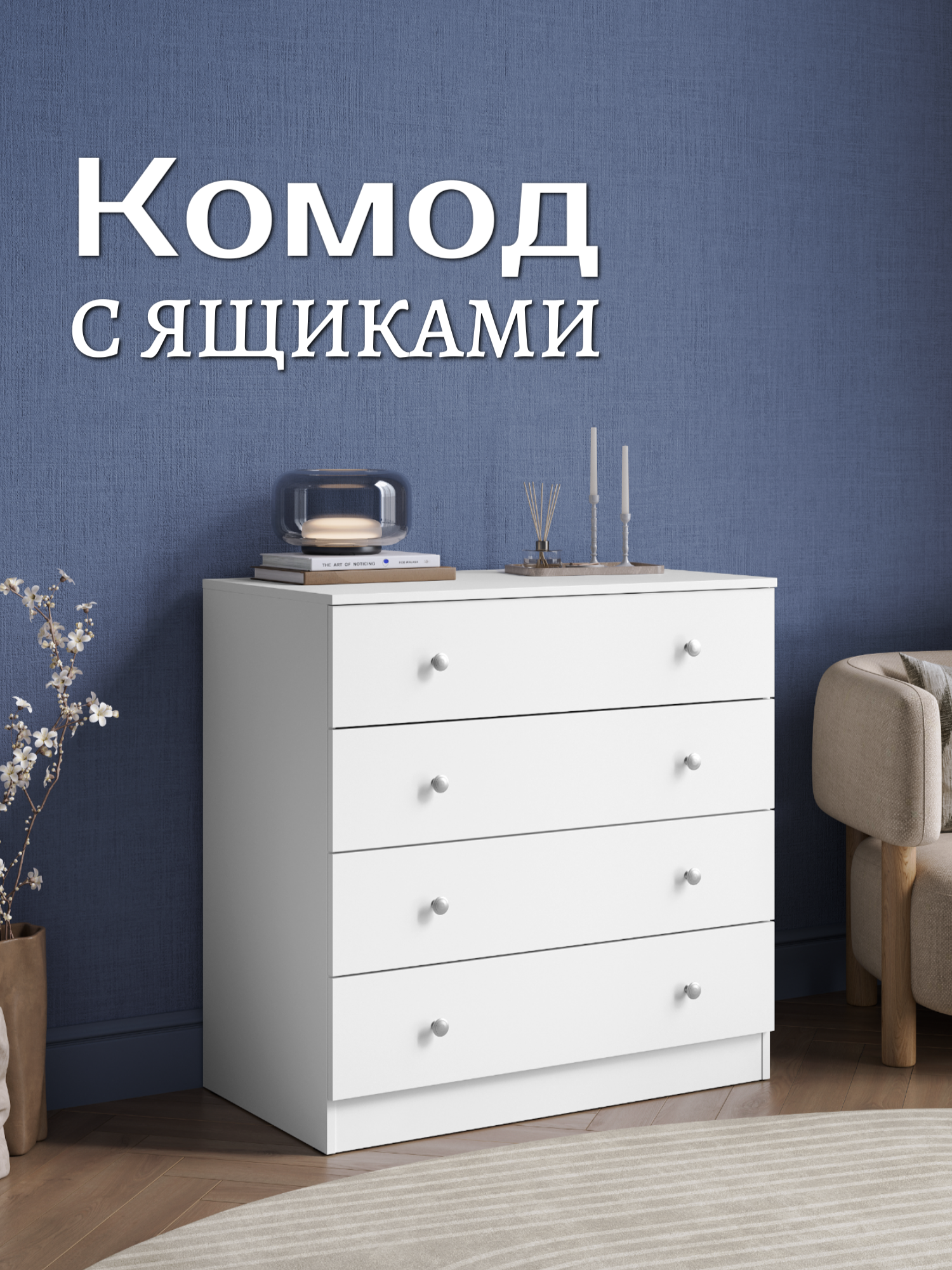 Комод с ящиками "Олива 2", ЛДСП белый, без выреза под плинтус