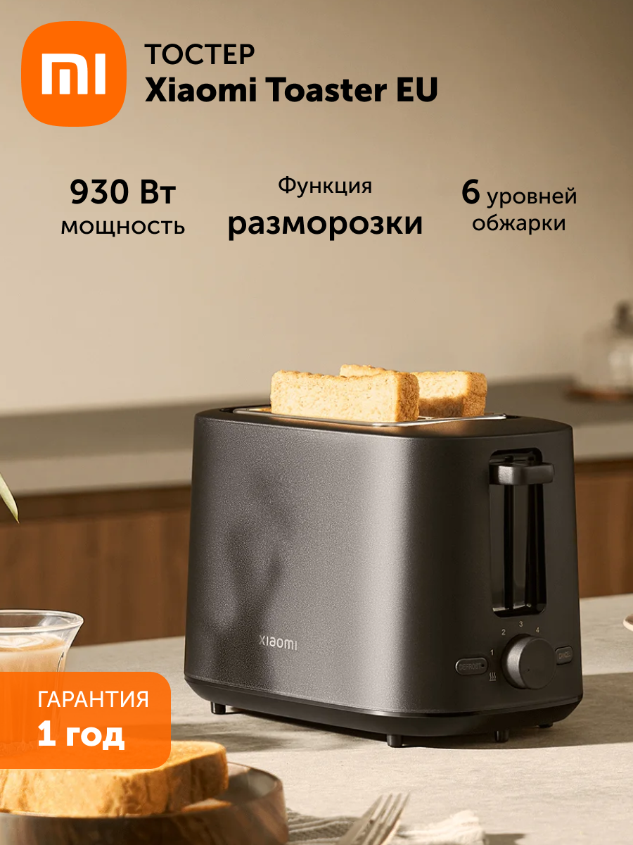 Тостер Xiaomi Toaster EU с регулятором степени обжарки, черный