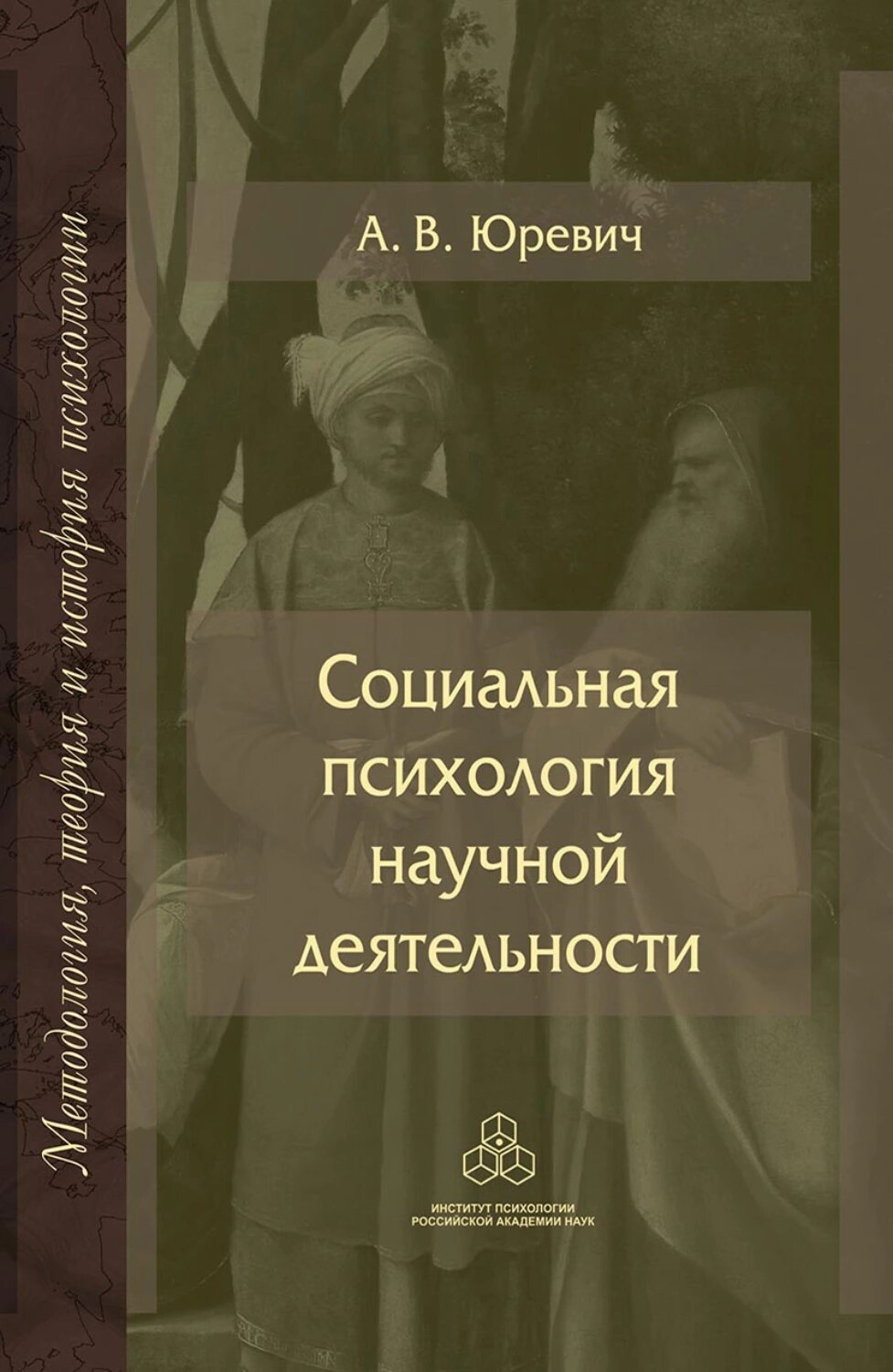 Социальная психология научной деятельности [Цифровая книга]