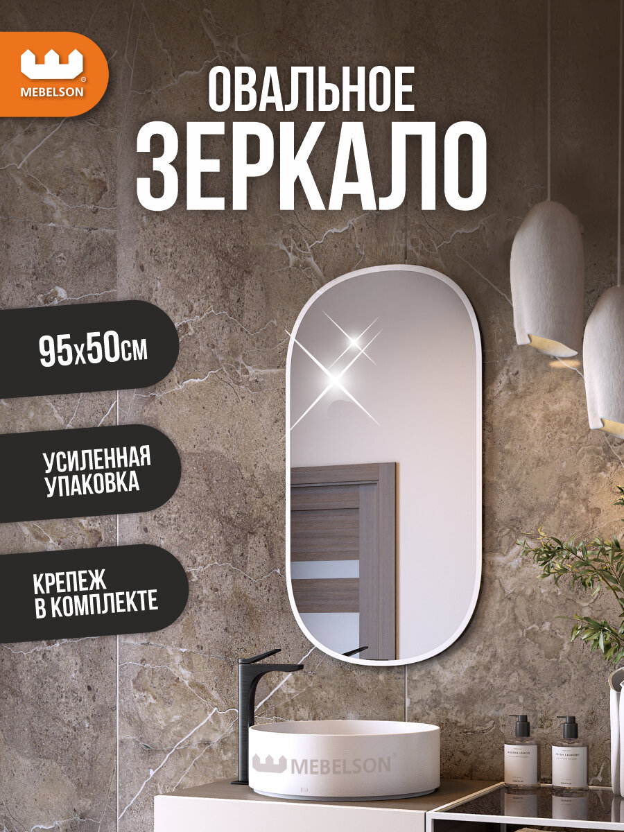 Овальное зеркало "Фортуна 2", универсальное, цвет Белый, 95*50 см, Mebelson