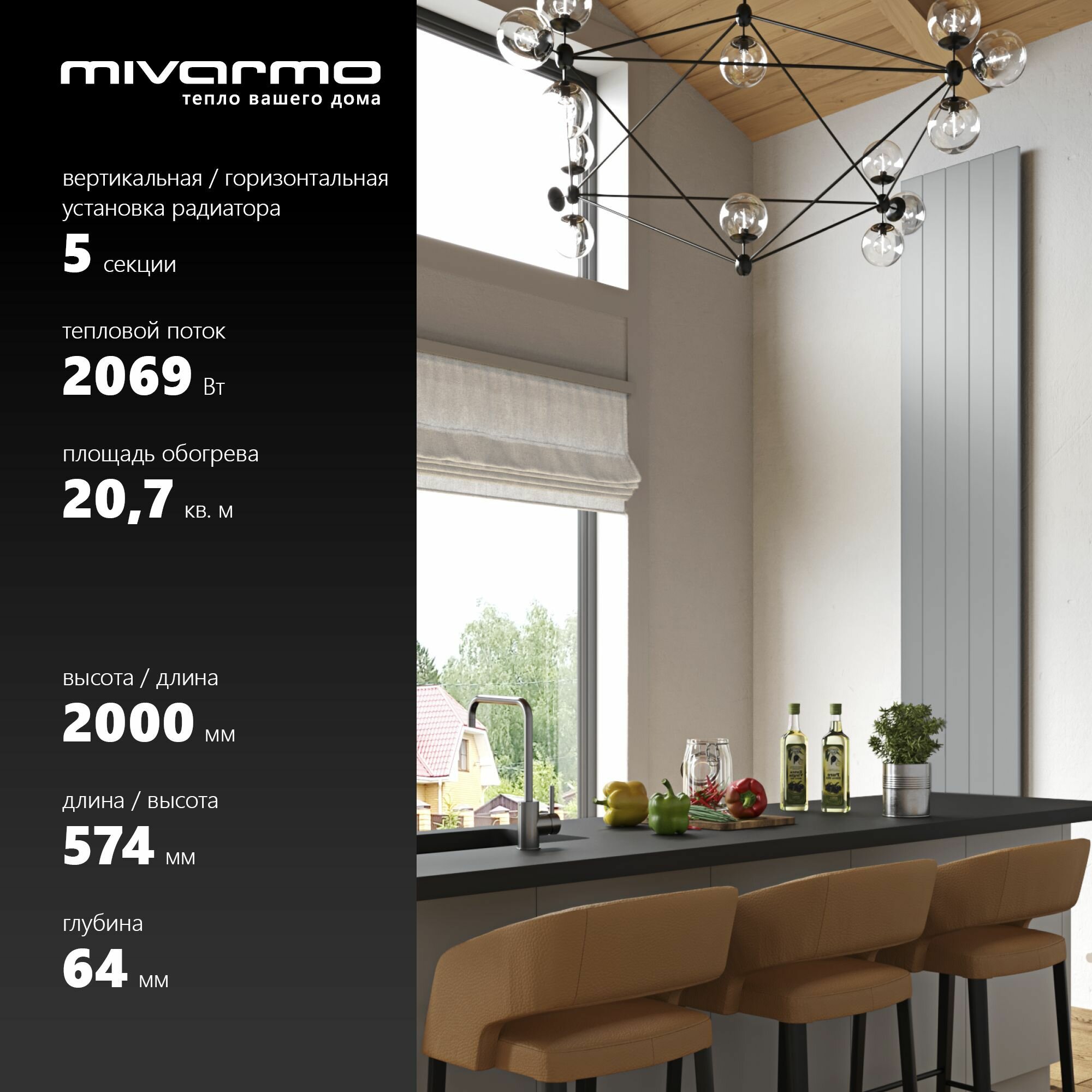 Радиатор отопления алюминиевый вертикальный, горизонтальный секционный MIVARMO 5 секций, RAL 9006 (серебристый матовый), 200 см.