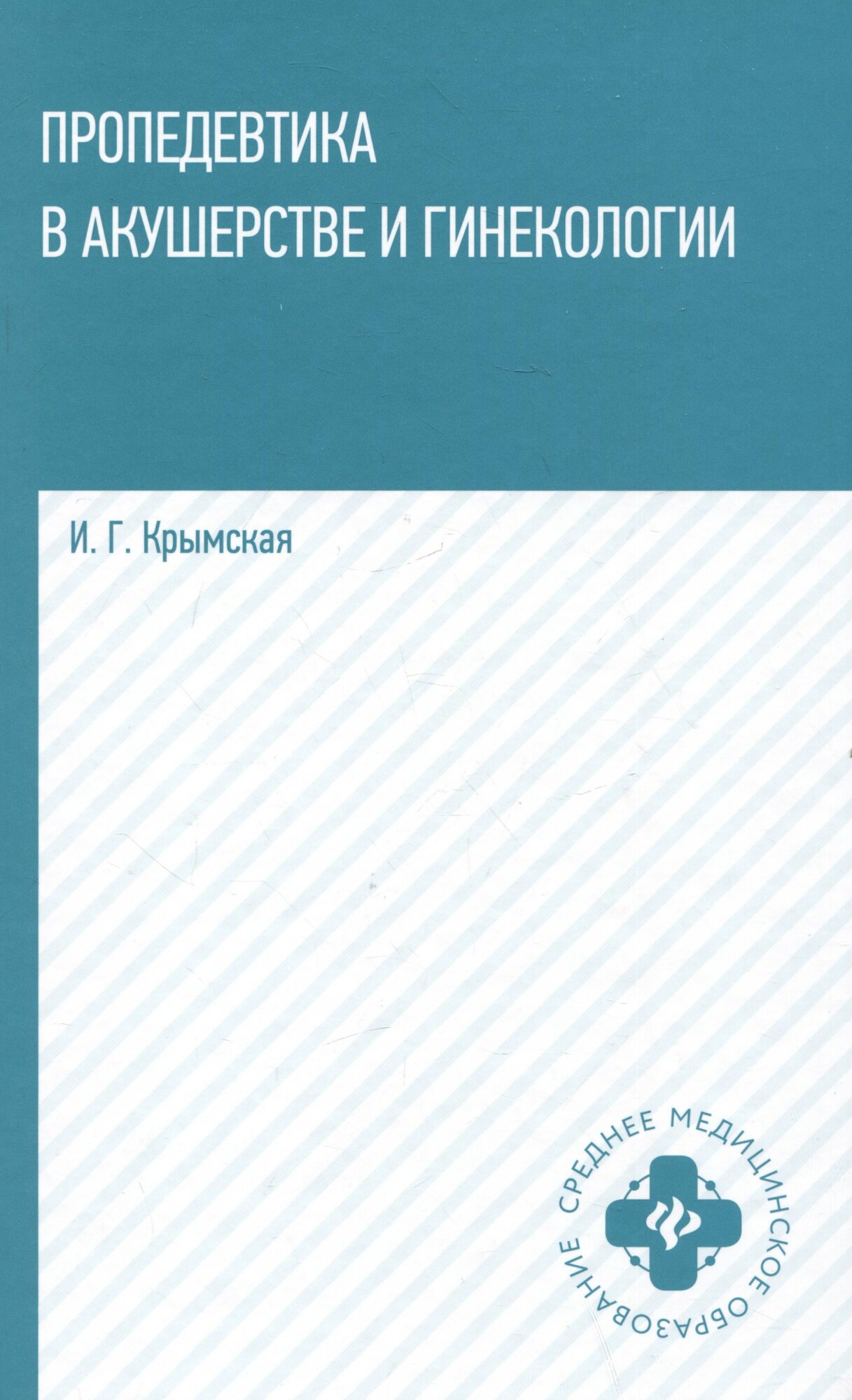 Книга: "Пропедевтика в акушерстве и гинекологии: учебное пособие" от Крымская И, русский язык, Специализированные отрасли медицины