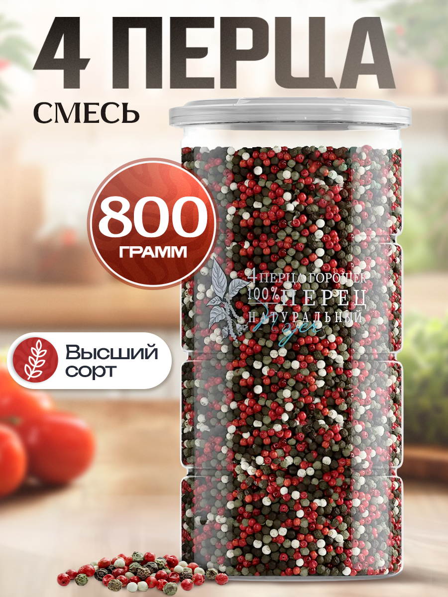 Смесь 4 перца горошек Noyer натуральная универсальная, 800 гр.