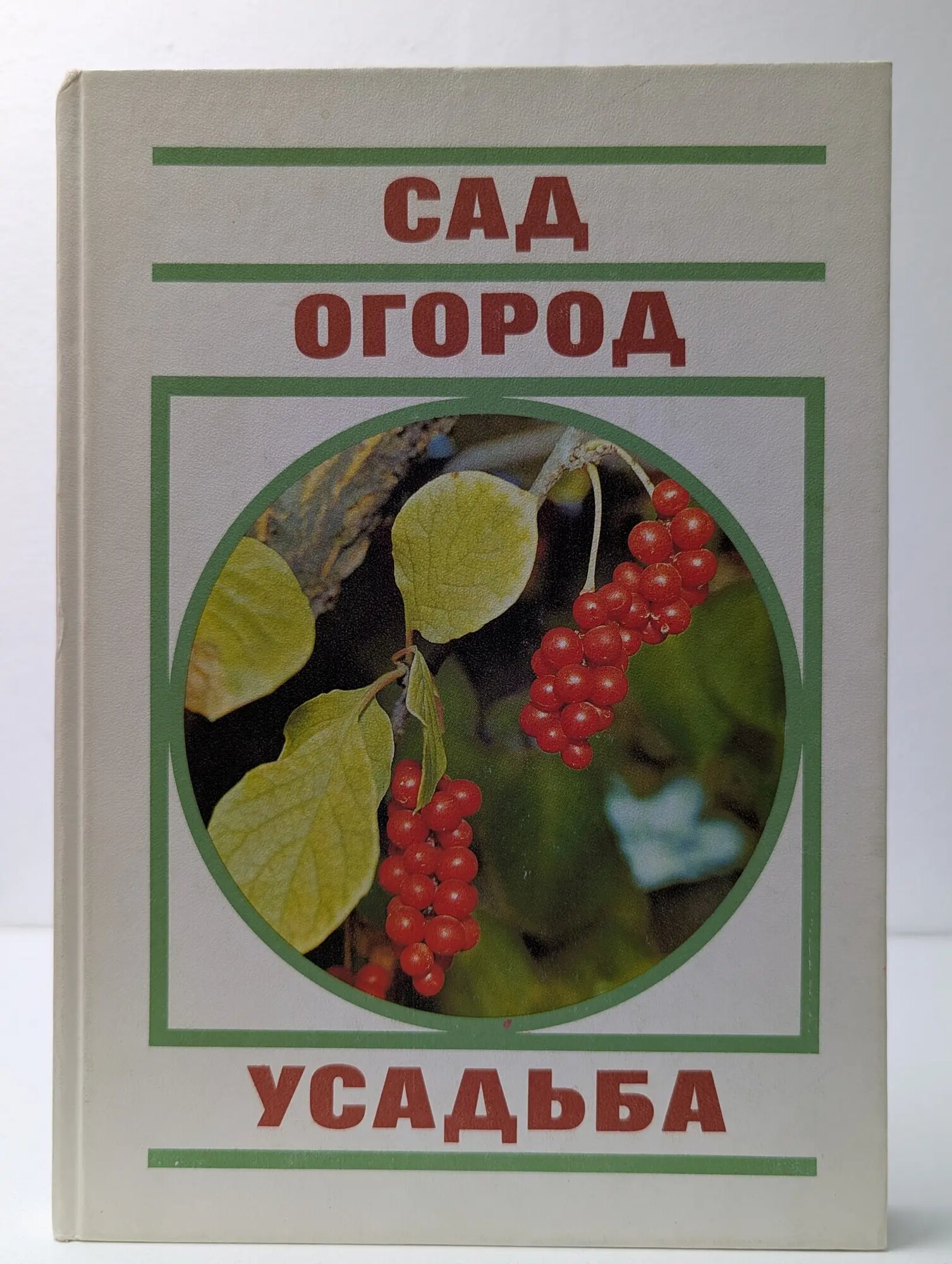 Сад. Огород. Усадьба: Энциклопедия для начинающих Голованова Татьяна Ивановна, Рудаков Геннадий Павлович (сост.) 1991