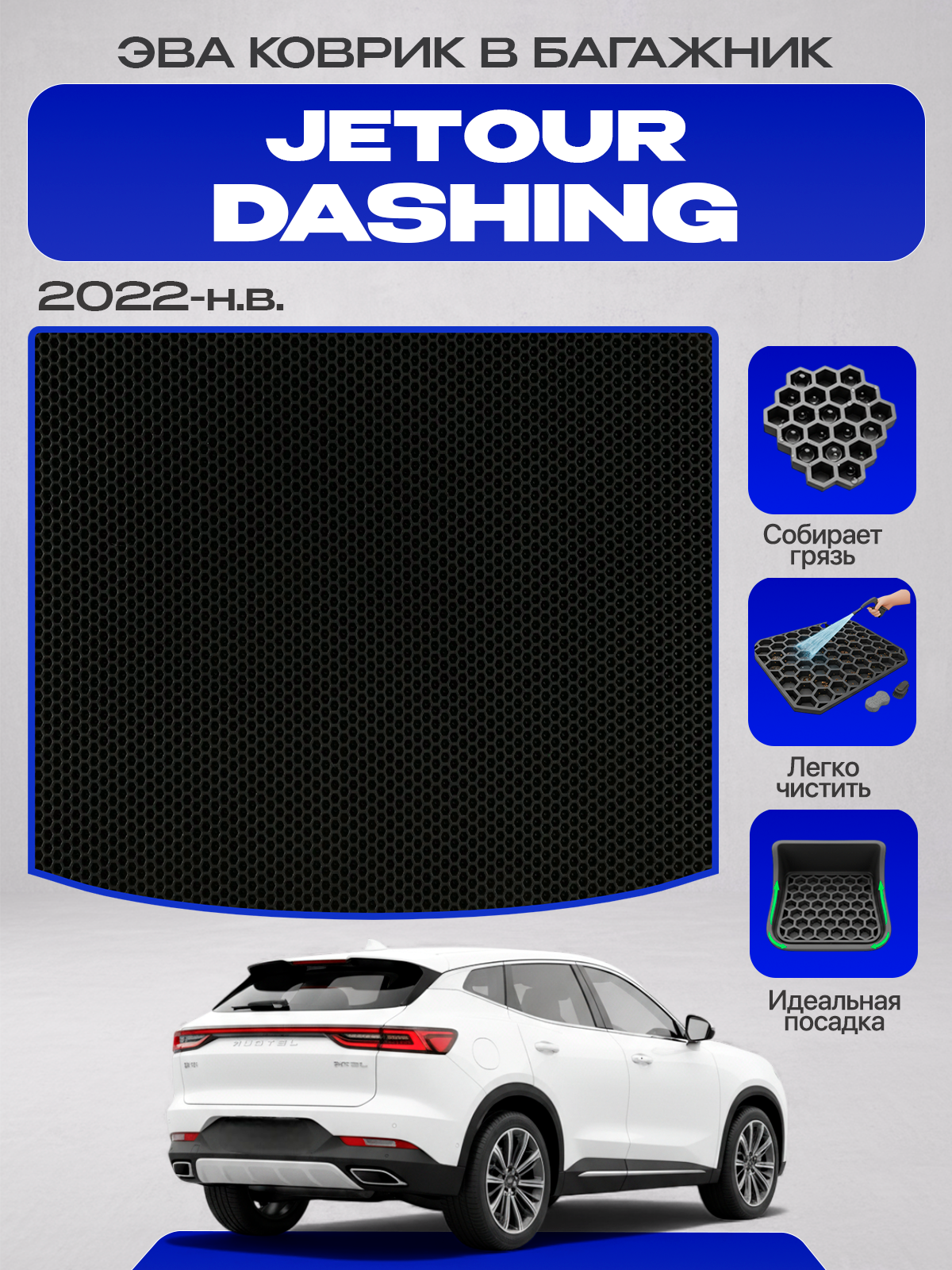 Эва коврик в багажник Jetour Dashing 2022 - н. в, черный с синим кантом(Джетур Дашинг 2022-НВ) Ева, Eva