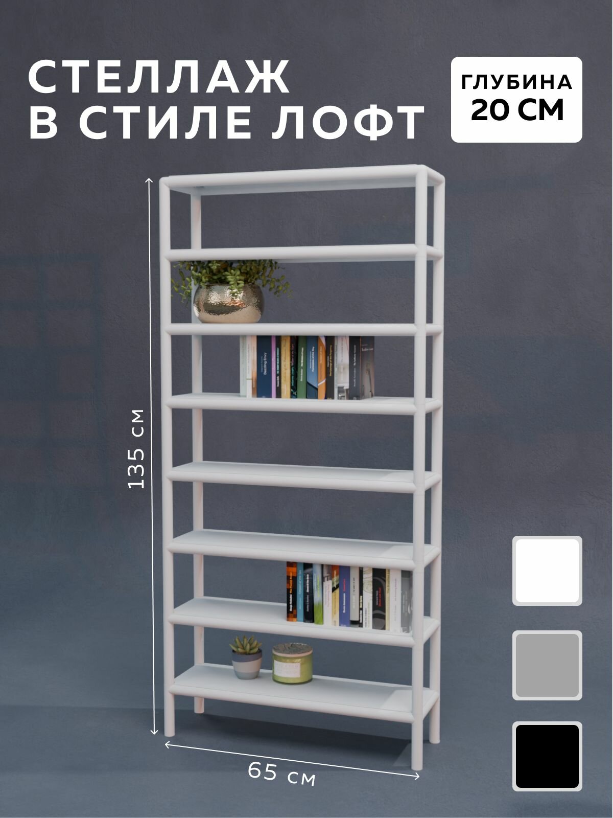 Стеллаж CUBE в стиле лофт металлический, 8 полок, 20х65x135 см, Белый, Delta-Loft