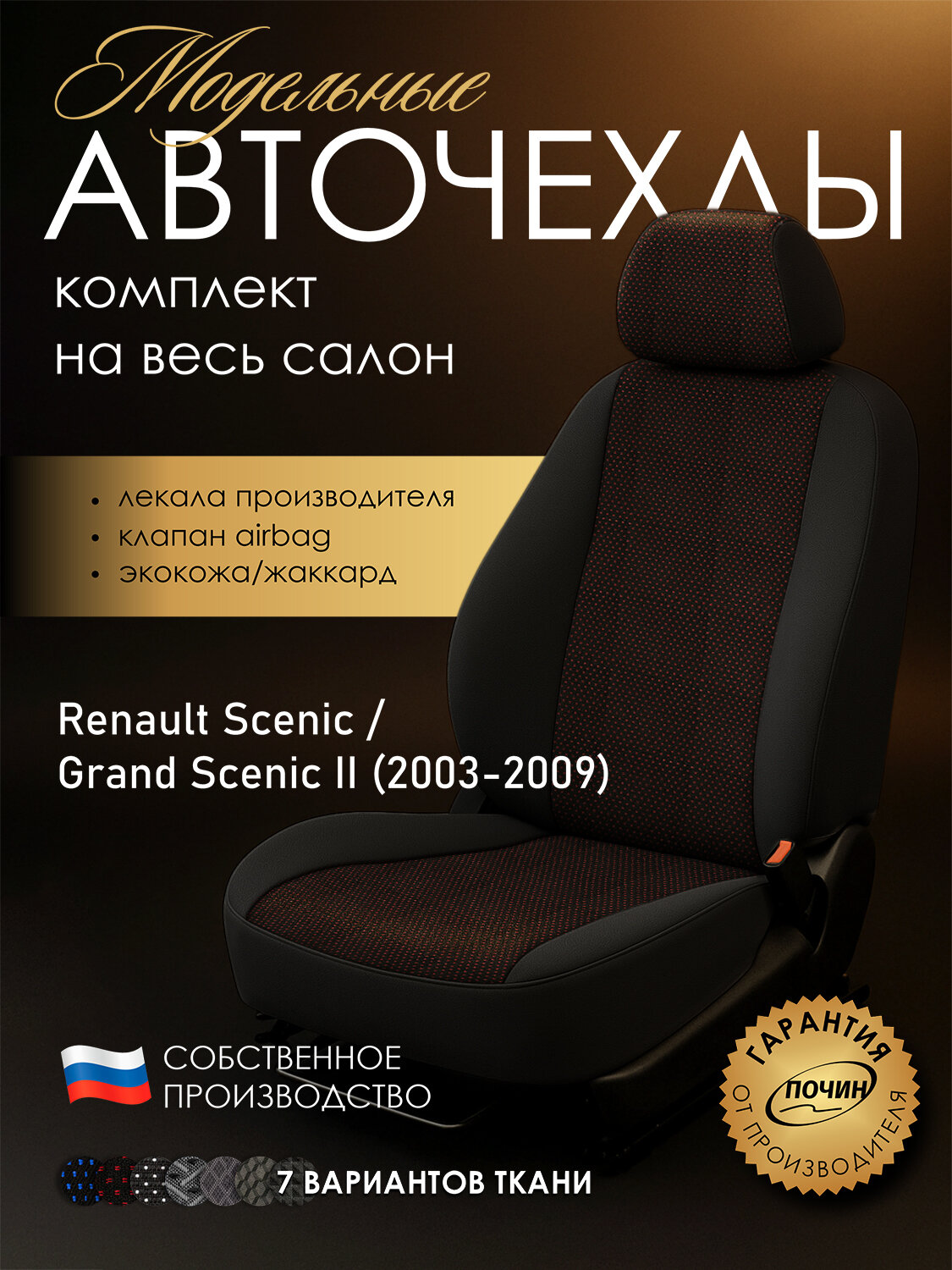 Авточехлы Renault Scenic / Grand Scenic II "Лима" жаккард-экокожа, пунктиры черно-красные