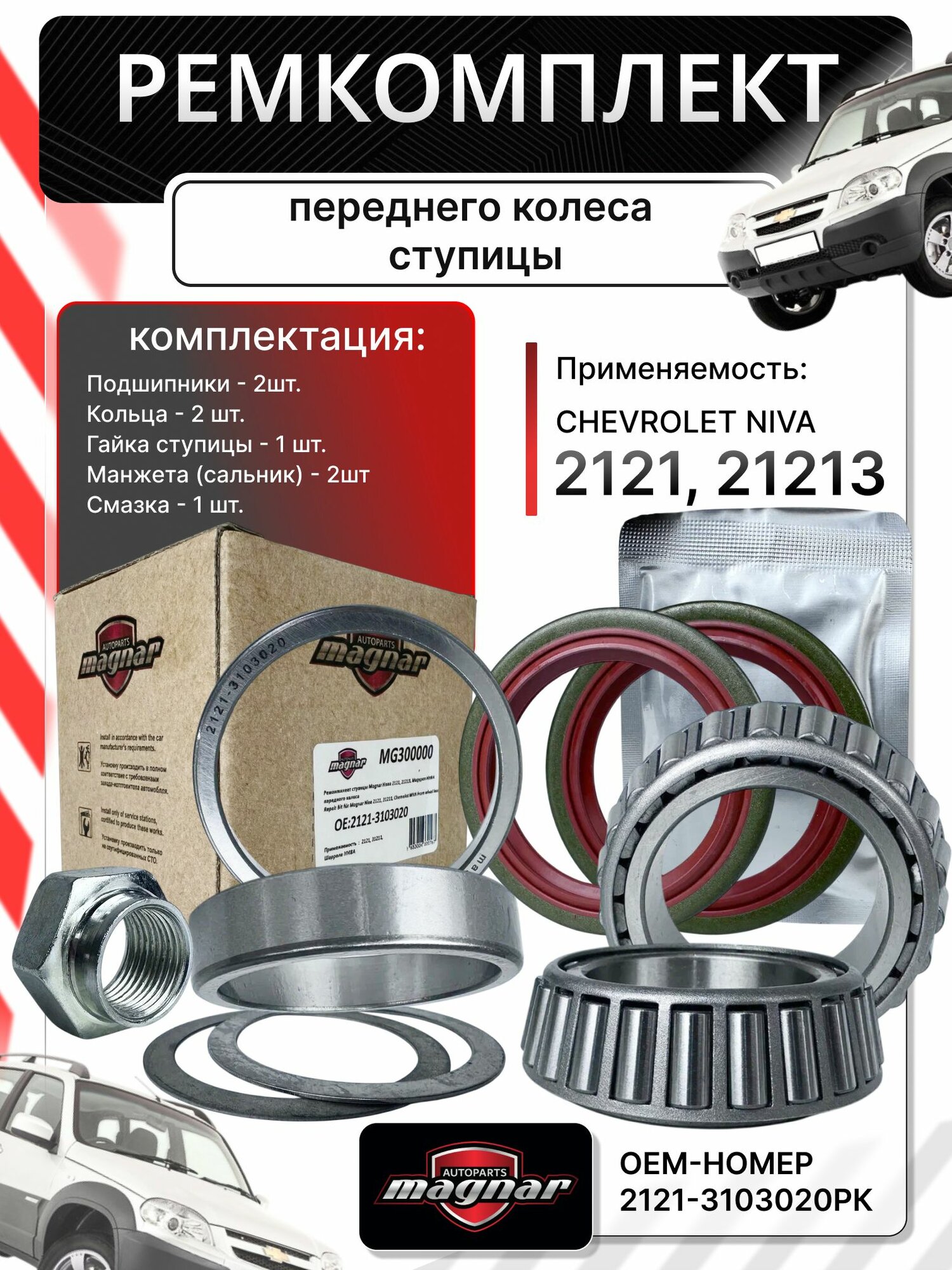 Ремкомплект ступицы Нива шевроле, 2121, 21213, переднего колеса, оригинал