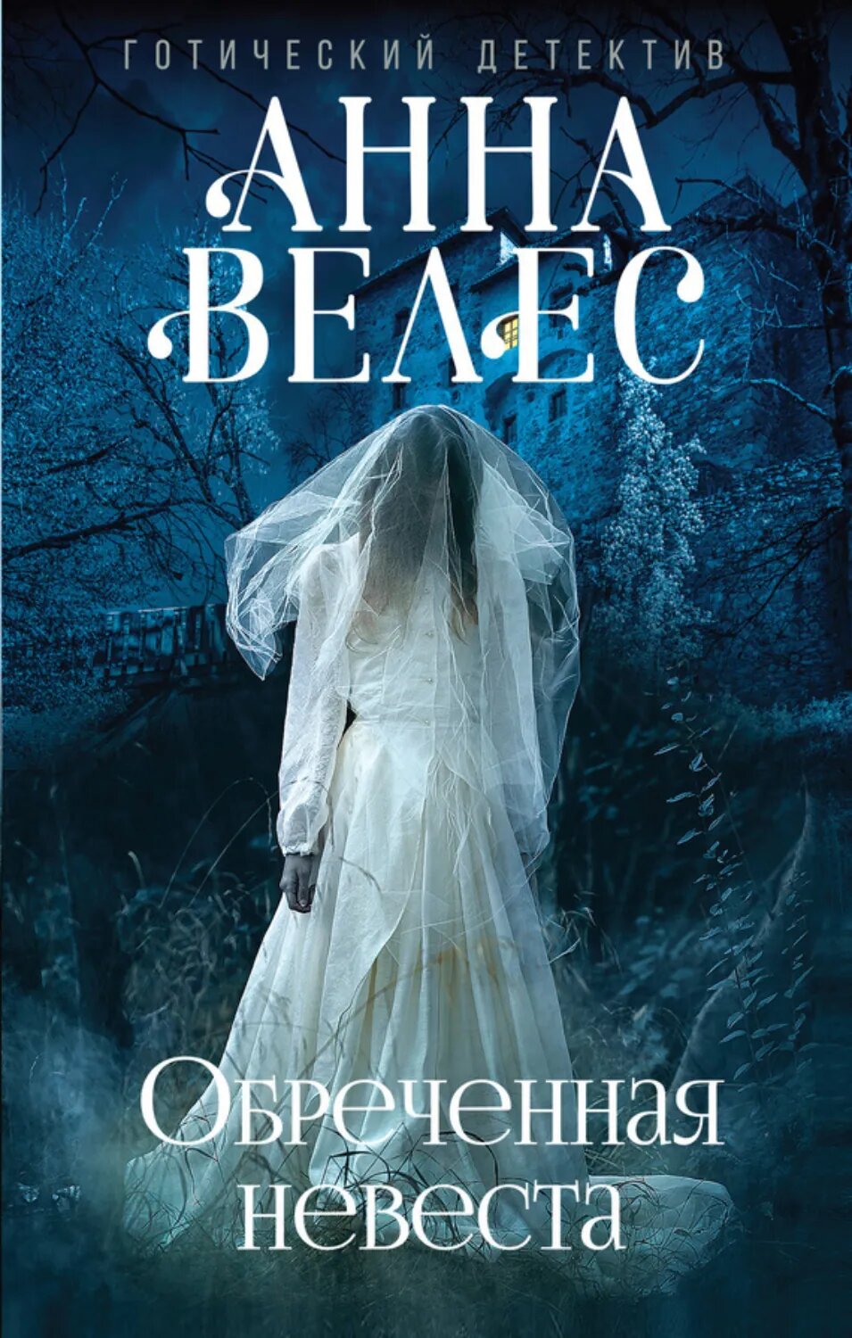 Обреченная невеста [Цифровая книга]