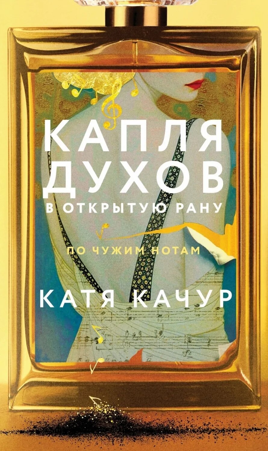 Капля духов в открытую рану [Цифровая книга]