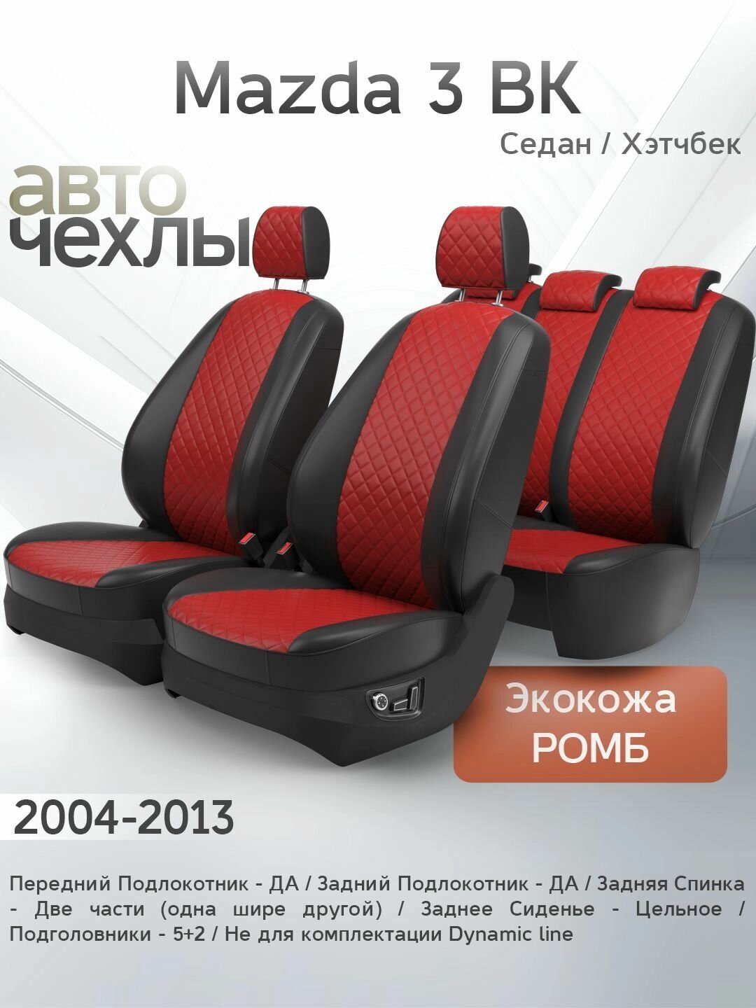 Чехлы на сиденья Mazda 3 BK (Седан, Хэтчбек) 2004-2013 (Экокожа Ромб-Квадрат) Серия PRO